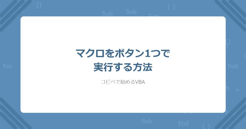 【VBA】マクロ実行ボタンの作り方｜クリックで動くボタンを配置する方法 - コピペで始めるVBA