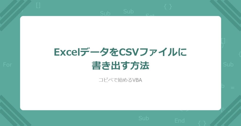 【VBA】ExcelデータをCSVファイルに書き出す方法（コピペOK） - コピペで始めるVBA
